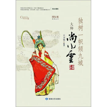独树一帜倾九城:大师尚小云 传记   图书