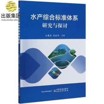水产综合标准体系研究与探讨