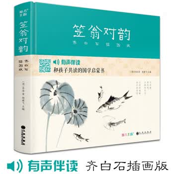 精装《笠翁对韵》齐白石插画版小学生国学启蒙经典书籍完整版畅销名著生字注音精解阅读宝宝幼儿童早教李渔著
