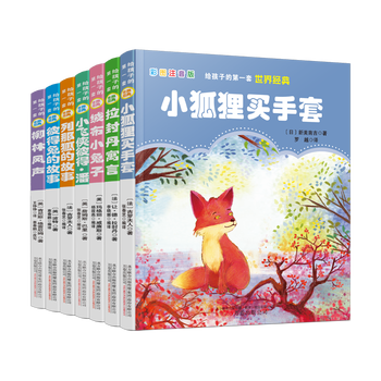 给孩子的第一套世界经典（套装7本）