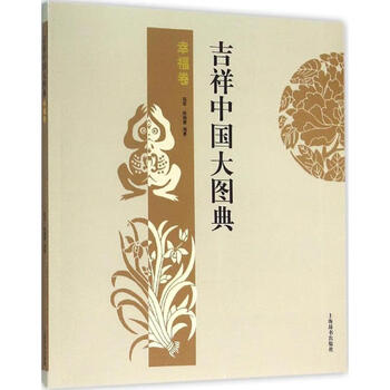 吉祥中国大图典幸福卷 郑军,徐丽慧 编  书籍