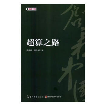 超算之路 龚盛辉 计算机与互联网 9787508540016