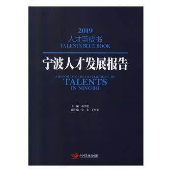 宁波人才发展报告林崇建中国发展出版社9787517710387 社会科学书籍