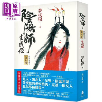 阴阳师9 生成姬 港台原版 梦枕獏 茂吕美耶译 木马文化 日本文学 奇幻小说