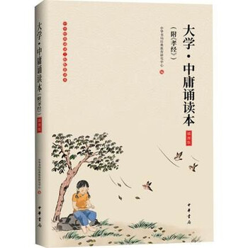 中华经典大字诵读插图版 大学中庸诵读本