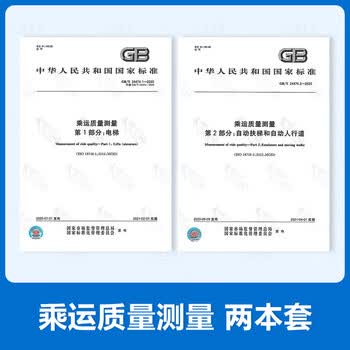 2本套 GB/T 24474.1-2020乘运质量测量 第1部分：电梯+GB/T 24474.2-2020 乘运质量测量 第2部分：自动扶梯和自动人行道