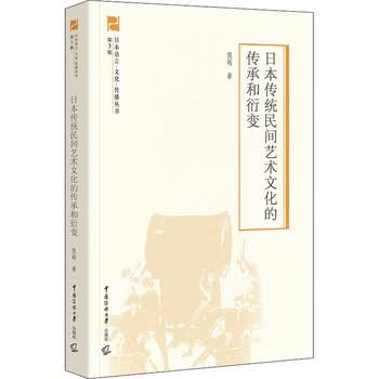 日本传统民间艺术文化的传承和衍变