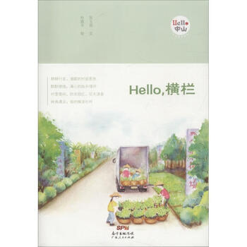 Hello,横栏 张玉萍 文；杜焕平 绘 书籍