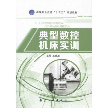 典型数控机床实训 王甫茂 小说 9787516510544