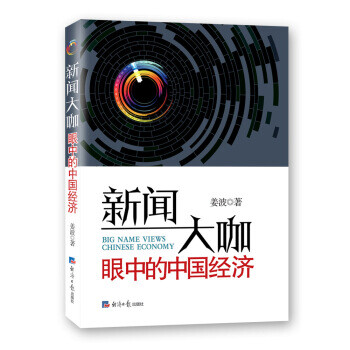新闻大咖 姜波 9787519600204 经济日报出版社