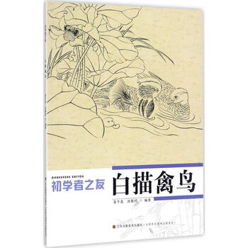 白描禽鸟 姜冬莲,沈雁鸿 编 书籍