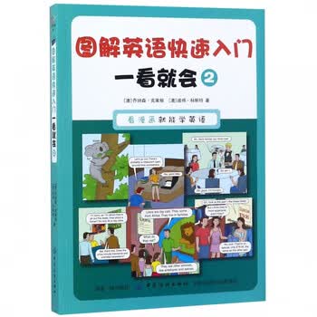 图解英语快速入门一看就会(2)