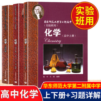 华师大二附中实验班用 高中化学 上册+下册+习题详解 全套华东师范大学第二附属中学教材  高一二三用