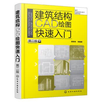 建筑结构CAD绘图快速入门（第二版）