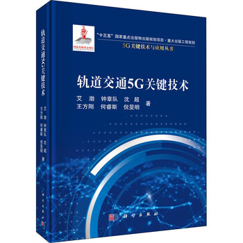轨道交通5G关键技术 艾渤 等  书籍