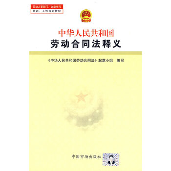 中华人民共和国劳动合同法释义