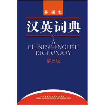 汉英词典(第三版) 外研社  书籍