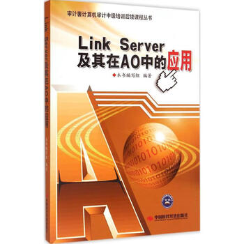 Link Server及其在AO中的应用 书籍