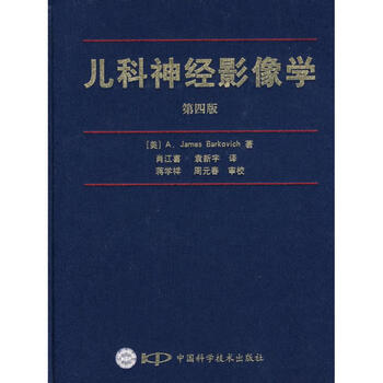 儿科神经影像学(第四版)