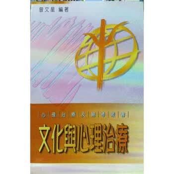 现货【外图港版】文化与心理治疗 香港中文大学出版社