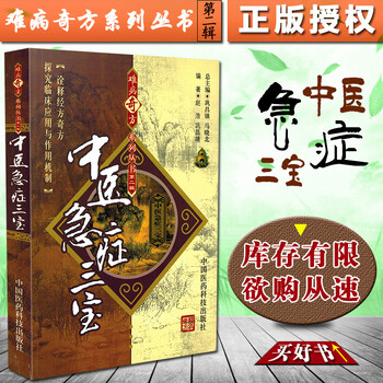 正版 中医急症三宝 难病奇方系列丛书第二辑 巩昌镇 中医经典名医名方汤药方剂参考工具书籍 中国医药