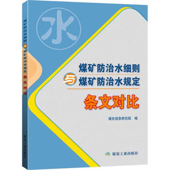 煤矿防治水细则与煤矿防治水规定 条文对比 煤炭信息研究院 编 书籍