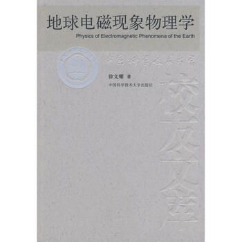 地球电磁现象物理学 徐文耀   作 书籍