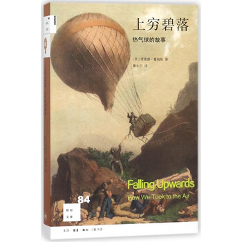 上穷碧落(热气球的故事)/新知文库