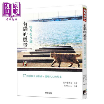 有猫的风景：17则与猫幸福相伴、温暖人心的故事 港台原版 佐竹茉莉子 晨星出版