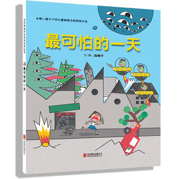 可怕的一天 汤姆牛　著 9787550220355 北京联合出版公司