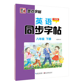 墨点字帖 2022年春英语同步字帖外研版8年级下册英语字帖英文字帖八年级下册初中生英语字帖
