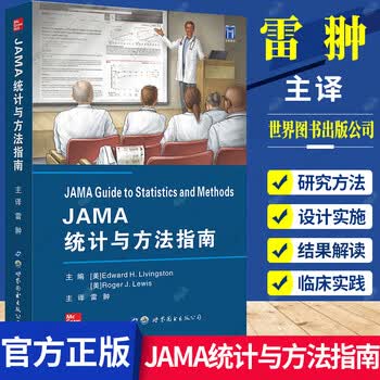 JAMA统计与方法指南 雷翀主译 jama临床研究实践医学方法统计学书籍临床医生实验设计与分析研究用