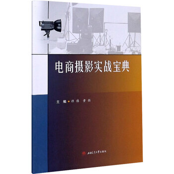 电商摄影实战宝典 程伟,黄懿 编 书籍