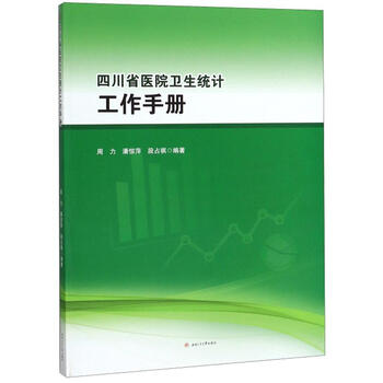 四川省医院卫生统计工作手册周力西南交通大学出版社9787564370107 医学书籍