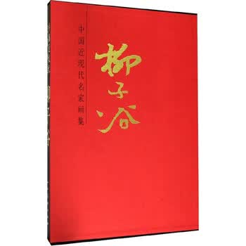 中国近现代名家画集 柳子谷 柳子谷 绘 书籍