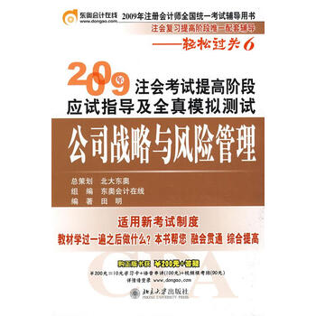 轻松过关：2009年注会考试提高阶段应试指导及全真模拟测试[ 公司战略与风险管理]