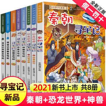 秦朝寻宝记+恐龙寻宝记1-2+神兽发电站1-5册全套共8册 大中华寻宝记