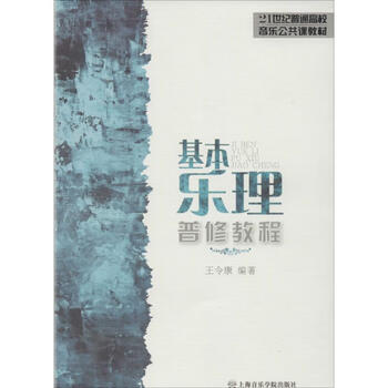 基本乐理普修教程 王令康 编  书籍