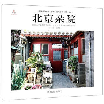 北京杂院 楚东旭 建筑 9787519828257