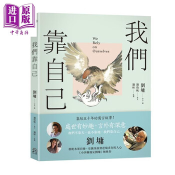 我们靠自己 图文绘本 中英对照港台原版 刘墉 刘轩远足文化 励志 心灵成长 小沙弥遇见刘墉姊妹作