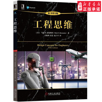 工程思维（原书第5版） [美]马克 N.霍伦斯坦（Mark N. Horenstein）