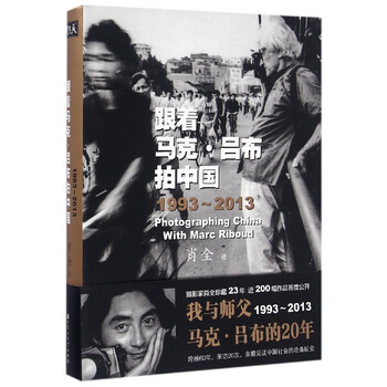 跟着马克·吕布拍中国(1993-2013)