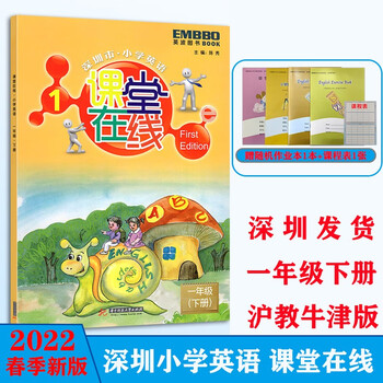 2022春季新版深圳市小学英语 课堂在线 一年级下册 扫码听力版 配套深圳英语教材沪教牛津版 课堂练习复习题9787568024228