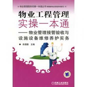 物业工程管理实操一本通——物业管理接管验收与设施设备维修养护实务【正版图书 放心购买】