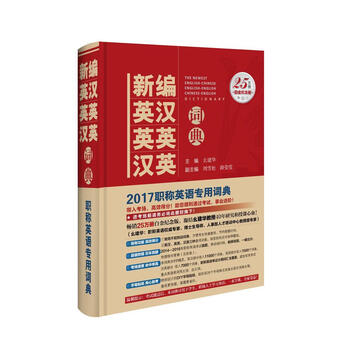 *英汉 英英 汉英词典 幺建华 字典词典/工具书 9787513616034