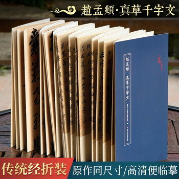 赵孟頫真草千字文 经折装原作原大原文高清对照释文 中国元代古典碑帖毛笔书法爱好入门初学者草书原作坊