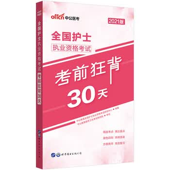 中公教育2021全国护士执业资格证考试：考前狂背30天