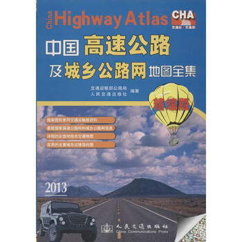 中国高速公路及城乡公路网地图全集(精编版) 人民交通出版社 编  书籍