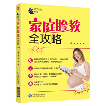 家庭胎教全攻略 中国医药科技出版社 9787521400304 徐萍,黄坤