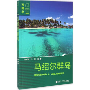 马绍尔群岛 刘丽坤,李静 编 作 书籍